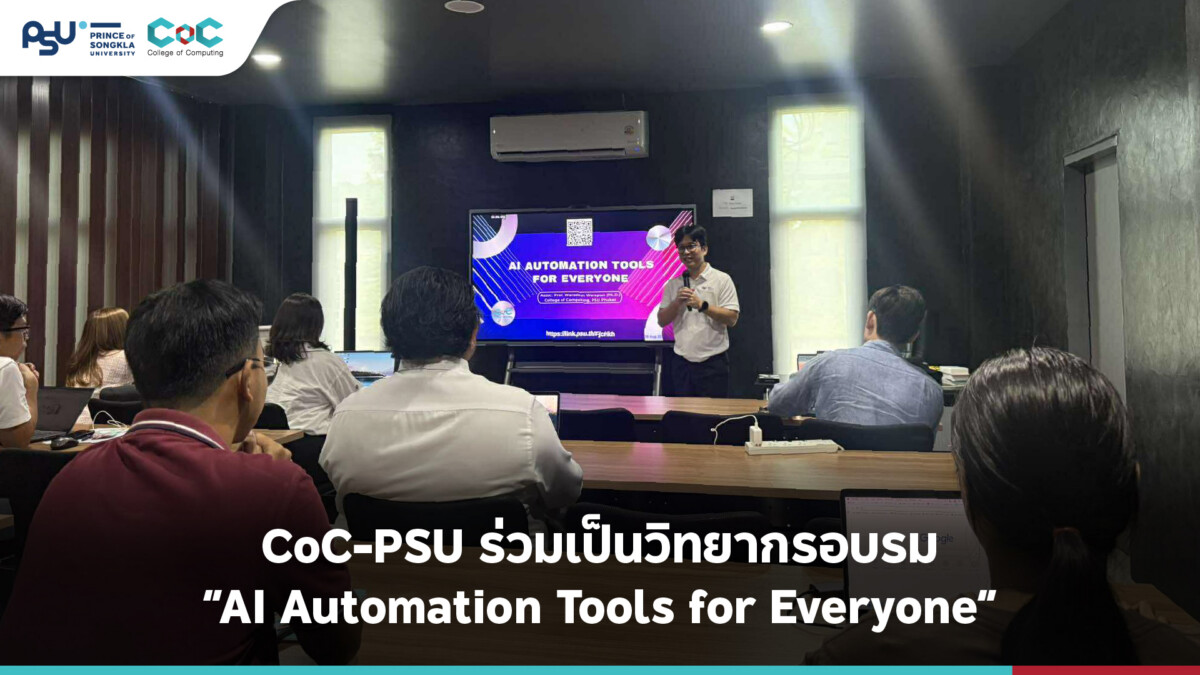 CoC-PSU ร่วมเป็นวิทยากรอบรม “AI Automation Tools for Everyone ...