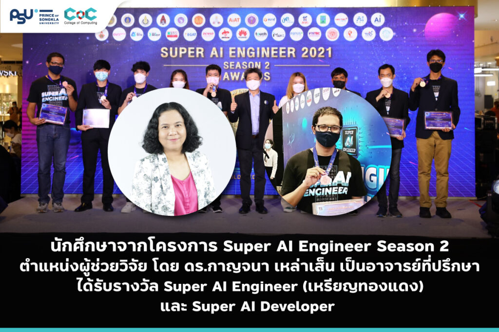 นักศึกษาจากโครงการ Super AI Engnieer Season 2 คว้ารางวัล Super AI Engineer - College of Computing