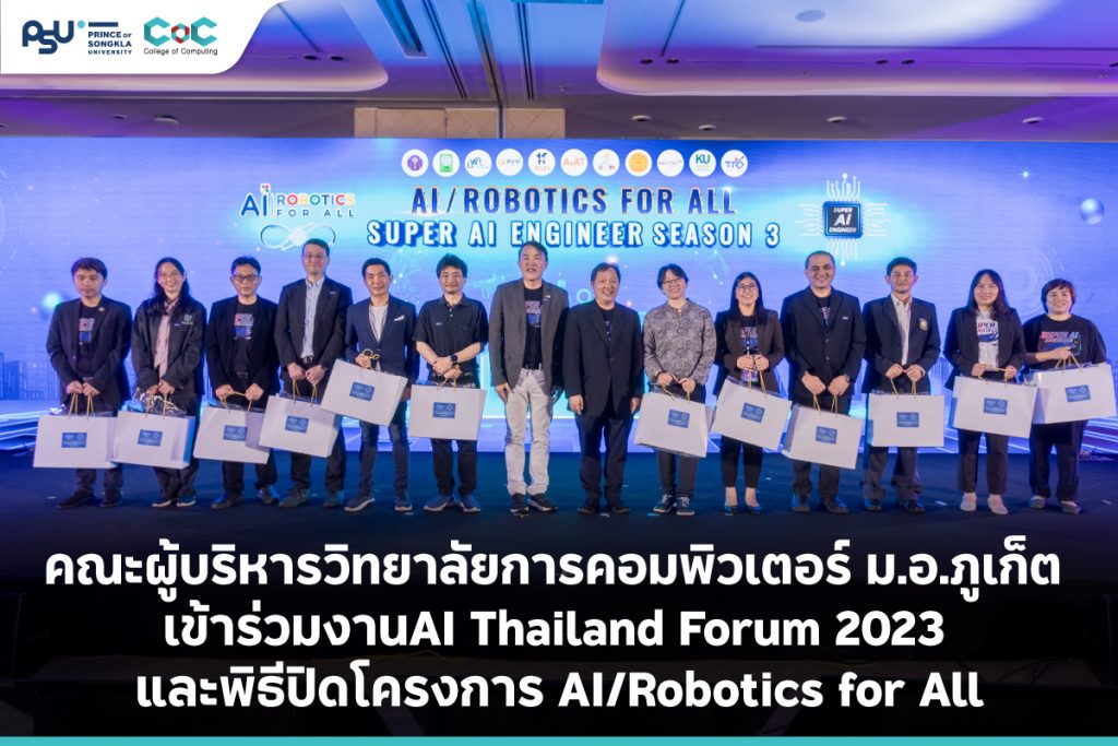คณะผู้บริหารวิทยาลัยการคอมพิวเตอร์ ม.อ.ภูเก็ต เข้าร่วมงาน AI Thailand Forum 2023 และพิธีปิด ...
